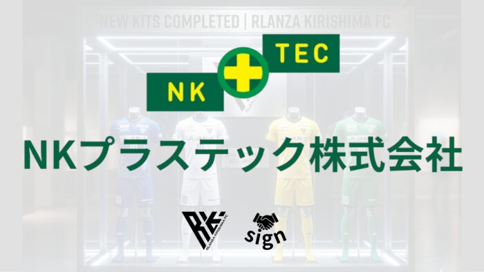 【ランザ霧島】NKプラステック株式会社とユニフォームスポンサー契約締結のお知らせ | UNITE株式会社